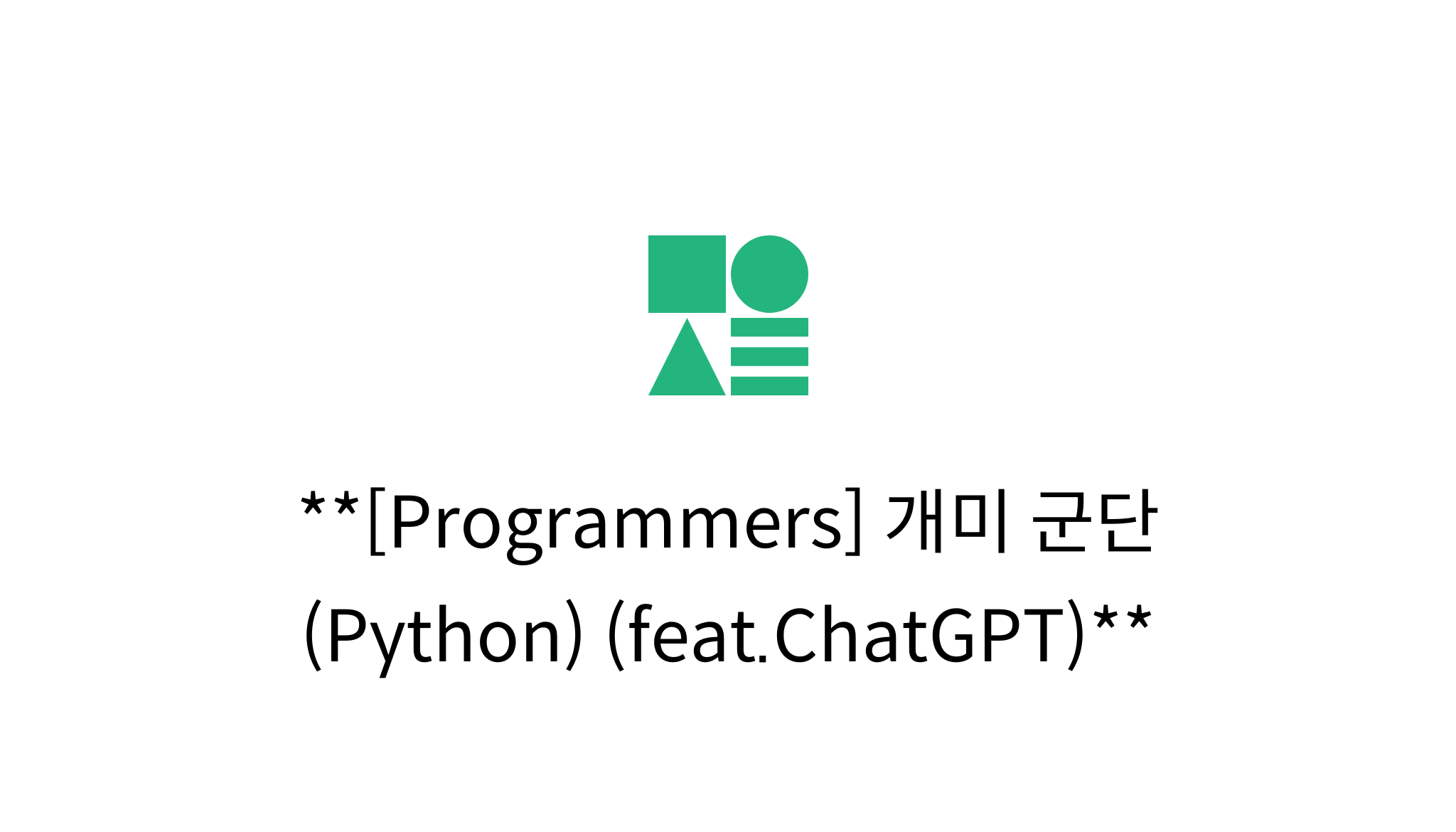 [Programmers] 개미 군단 (Python) (feat.ChatGPT) - mysetting